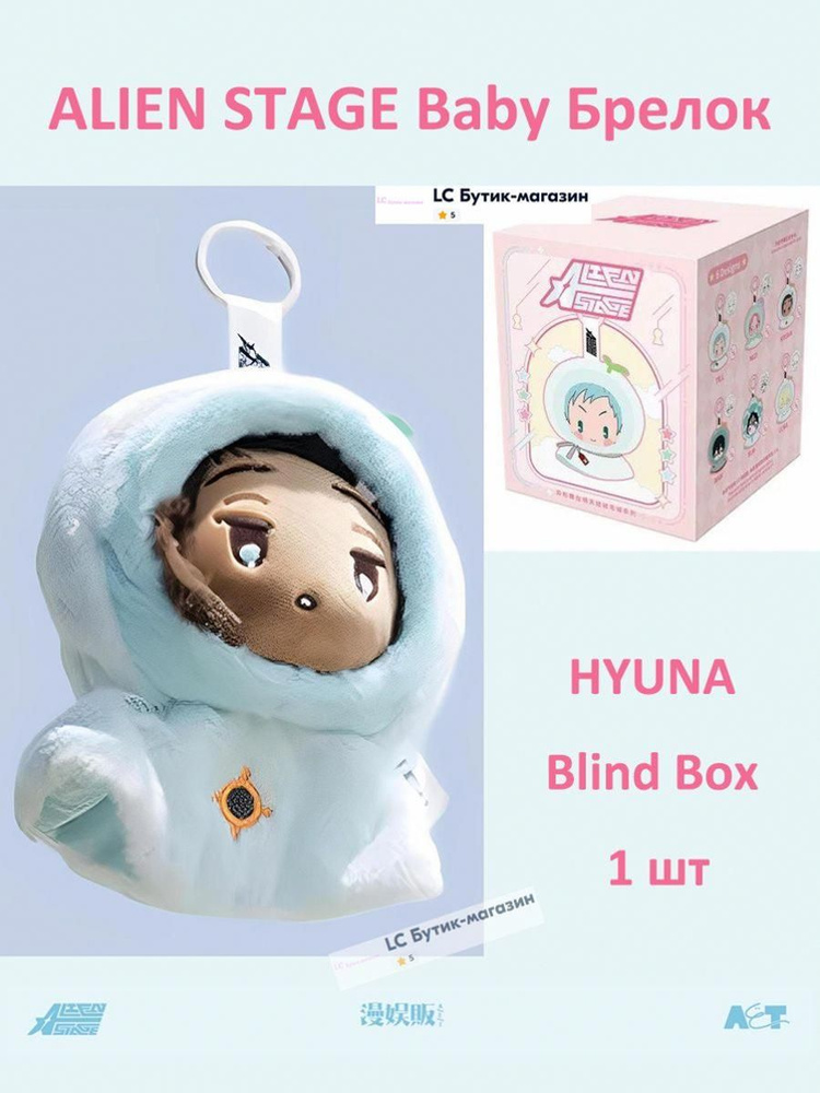HYUNA-ALIEN STAGE Брелок Plush / Baby Series Blind Box-1 шт / 12CM ...
