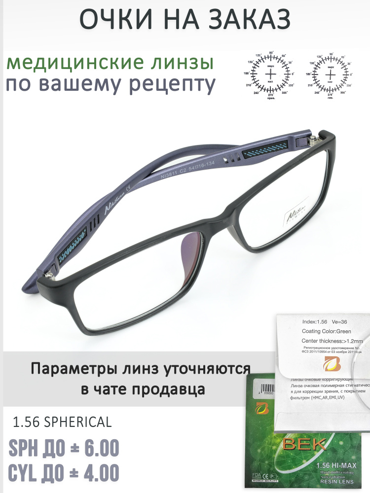 Очки по рецепту на заказ. Оправа унисекс Nikitana N3811 C2. Линзы BEK ...