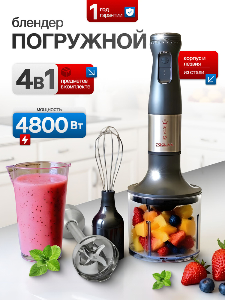 Блендер погружной 4 в 1, 4800 Вт + Турбо режим купить на OZON по низкой цене (2686643553)