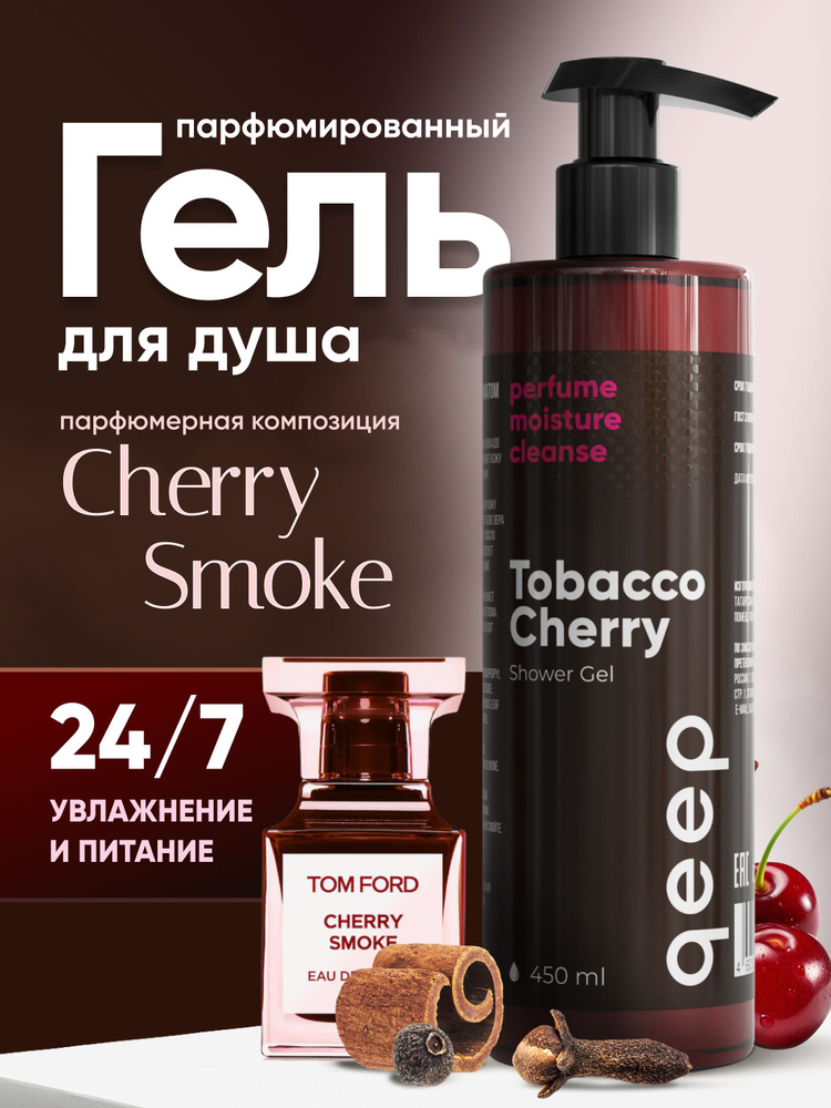 Гель для душа парфюмированный Tobacco Cherry qeep 450 мл купить на OZON ...