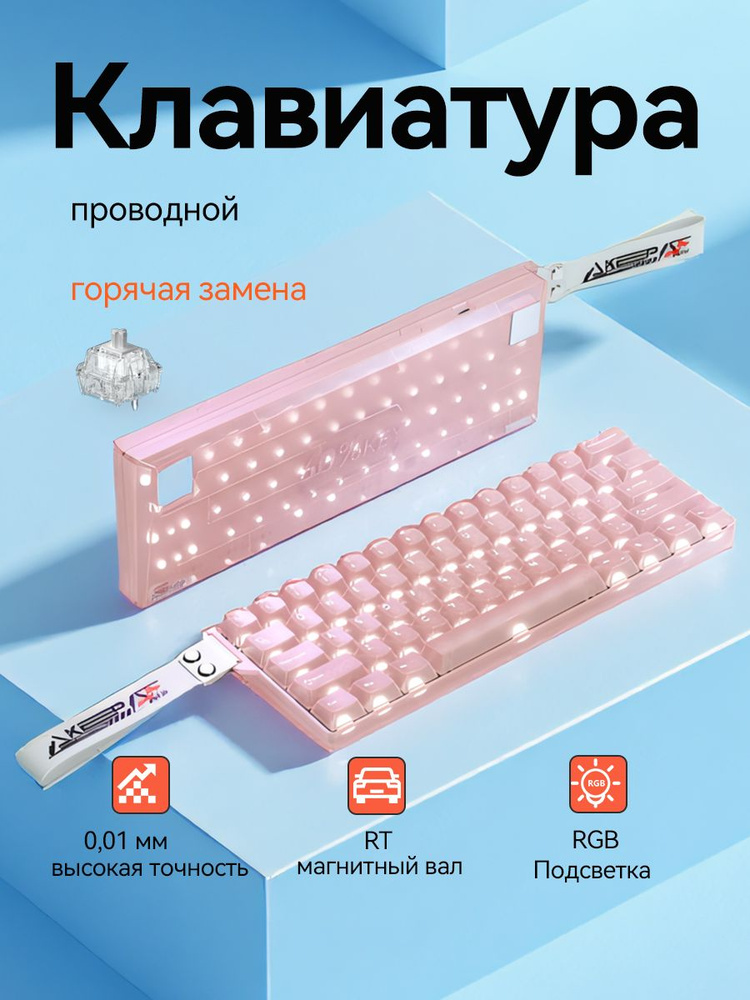 DAREU Игровая клавиатура проводная COOL60-PK,8K,RGB, Английская раскладка, розовый, прозрачный ...