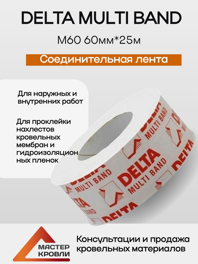 Соединительная лента DELTA MULTI BAND M60 60мм*25м для склейки мембраны ...