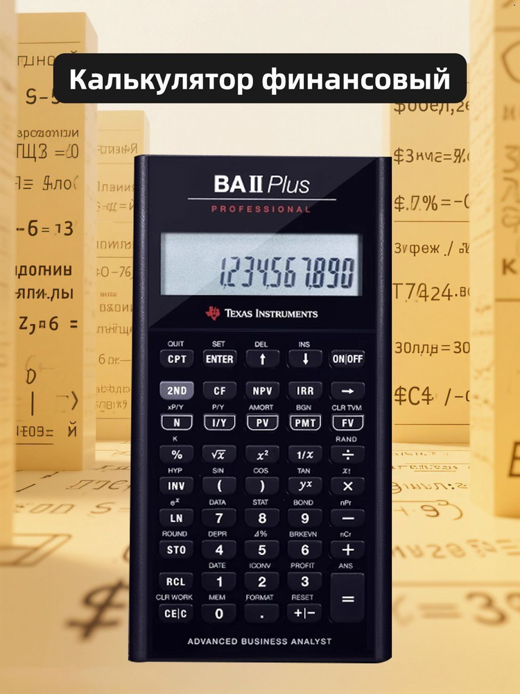 Калькулятор финансовый TEXAS INSTRUMENTS TI BA II PLUS PROFESSIONAL ...