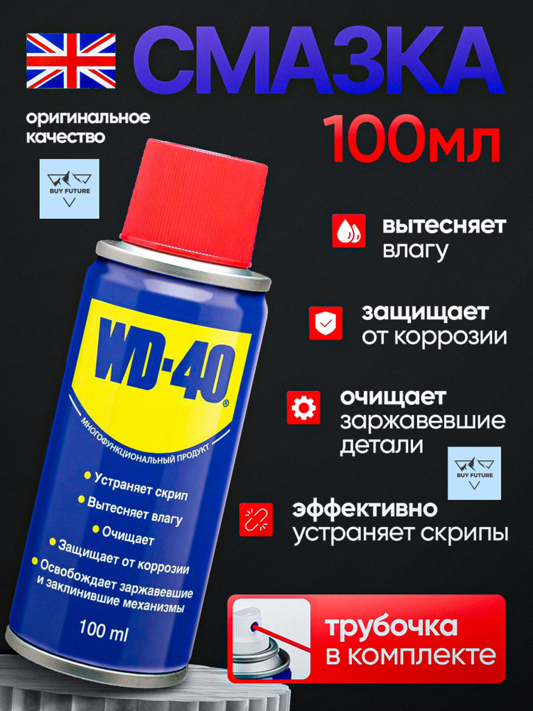 Смазка многоцелевая проникающая универсальная WD-40 100ml купить c доставкой на OZON по низкой ...