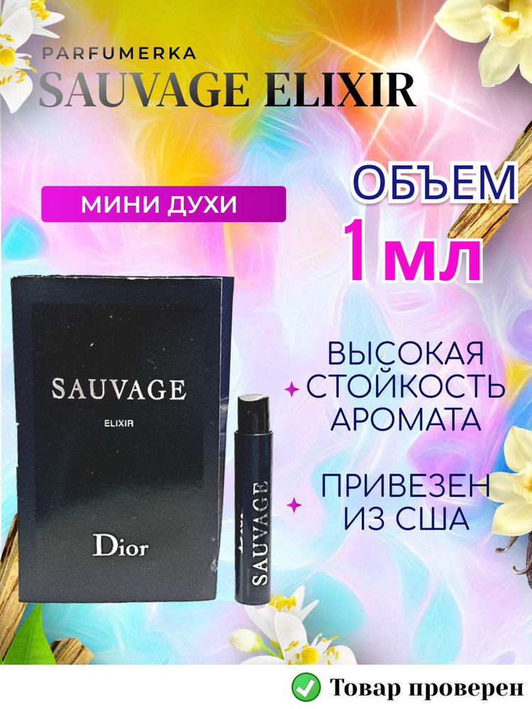 Dior Sauvage Elixir МИНИ ДУХИ Диор саваж эликсир духи 1 мл купить на OZON по низкой цене ...