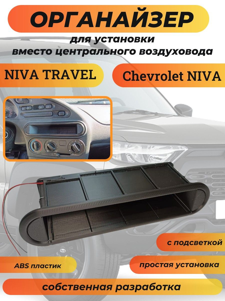 Органайзер для Chevrolet Niva /Niva Travel /Нива Тревел /Шевроле Нива ...