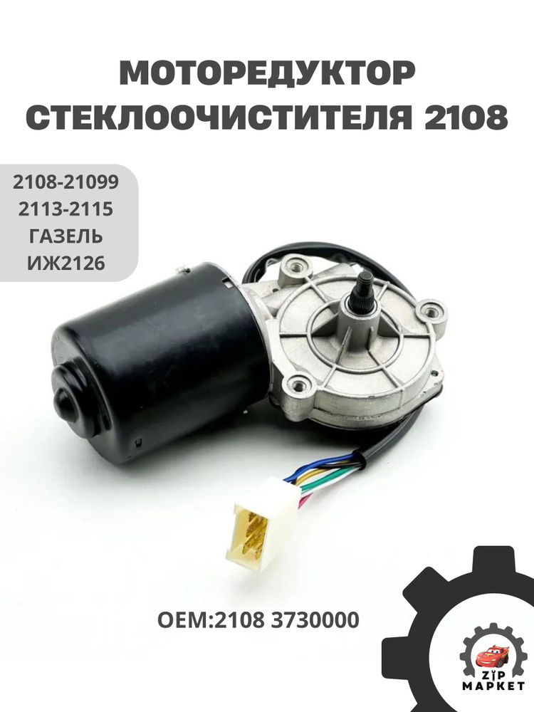 Моторедуктор электродвигатель стеклоочистителя для а/м 2108-21099 ...