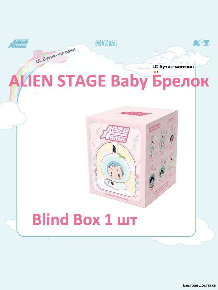 ALIEN STAGE Брелок Plush / Baby Series Blind Box-1 шт Cлучайный / 12CM ...