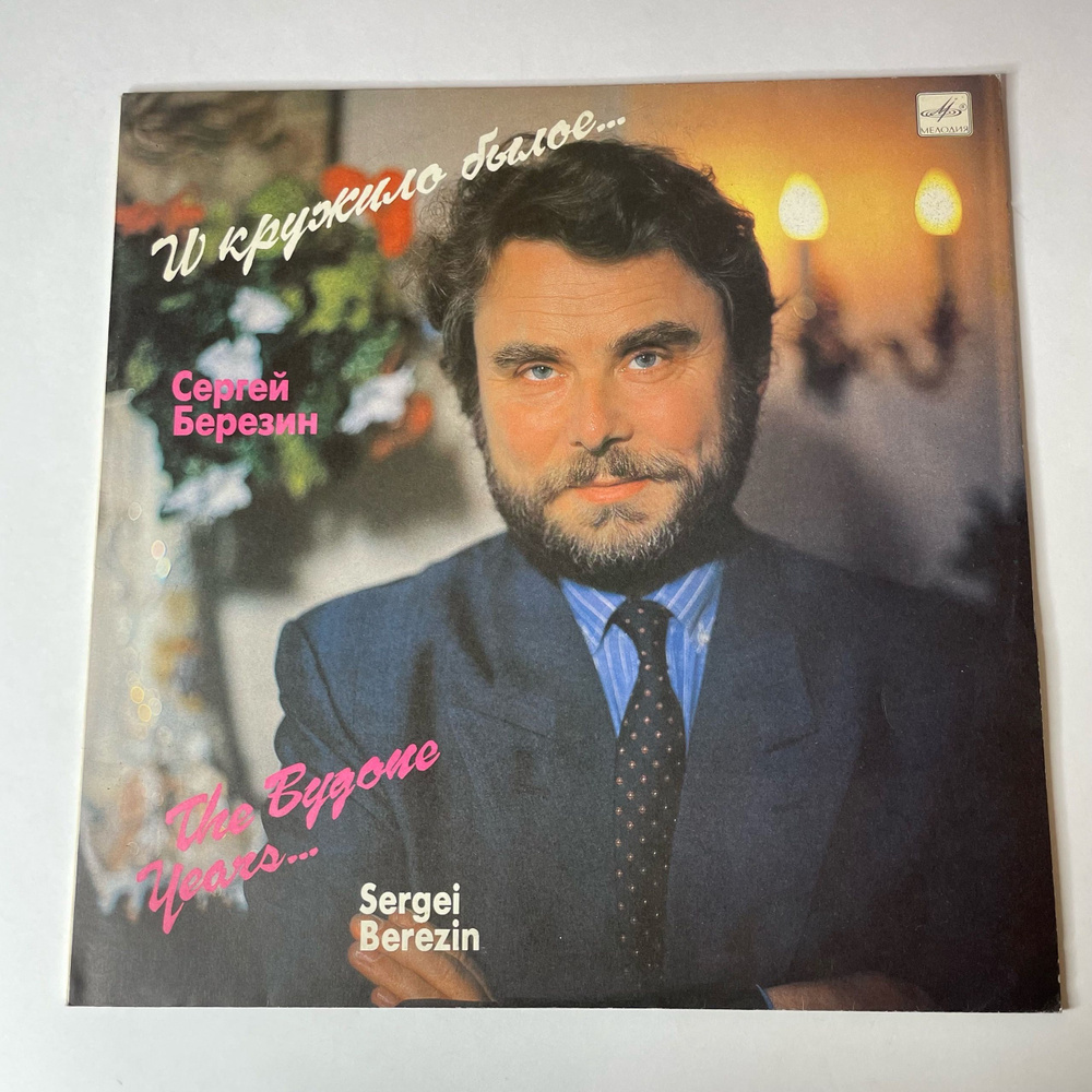 Винтажная виниловая пластинка LP Сергей Березин И Кружило Былое Песни Сергея Березина (СССР 1991 ...