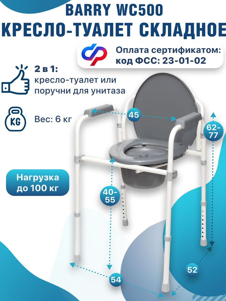 Кресло-туалет Barry WC500 Кресло-стул с санитарным оснащением без колес ФСС 23-01-02 купить на ...