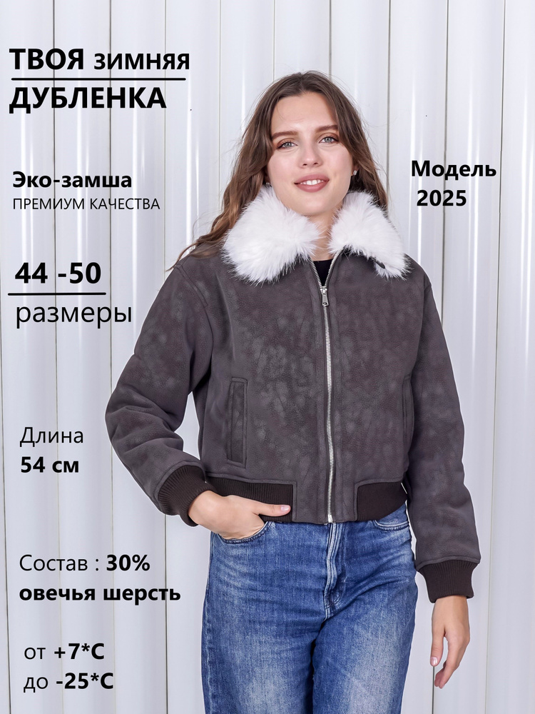 Дубленка Женский Mishele Экокожа, Экозамша апаш шоколадный, коричневый, размер 46, 48 Турция ...