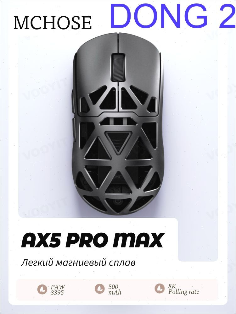 Игровая мышь беспроводная MCHOSE беспроводная AX5 V2 , серый,AX5 PRO MAX купить c доставкой на ...