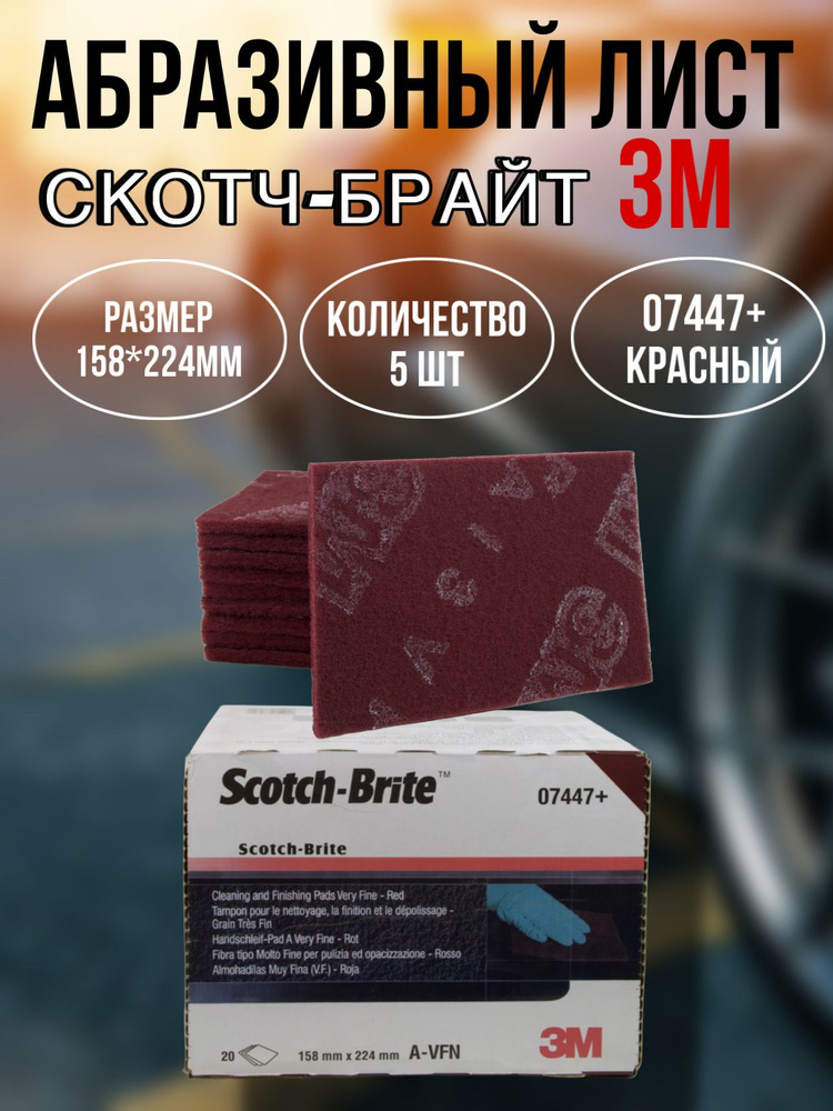Шлифовальный абразивный лист Scotch-Brite 3M 07447+ размер 158*224 мм ...