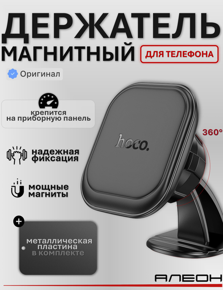 Держатель для телефона магнитный в машину автомобильный Hoco H30 купить ...