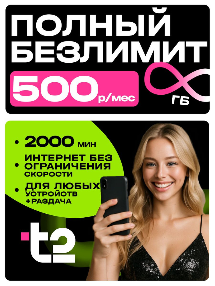 Сим карты Tele2 (Теле2) – купить симку на OZON по низкой цене