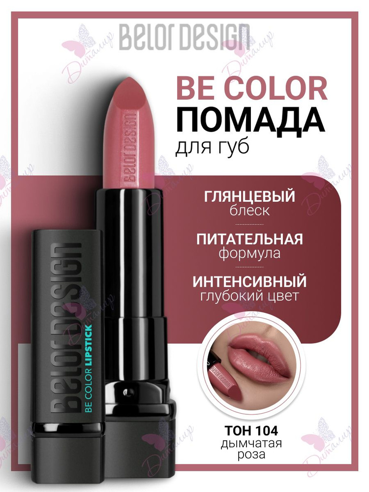 BELOR DESIGN Помада для губ Be Color тон 104 дымчатая роза купить на OZON по низкой цене ...