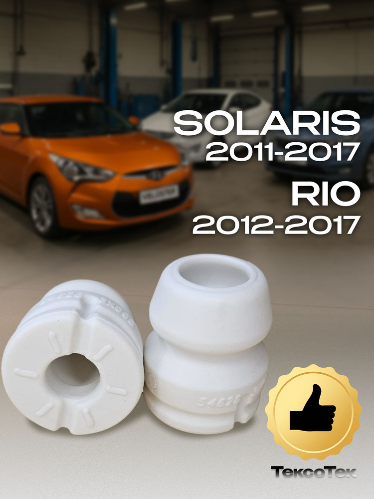 Отбойник переднего амортизатора ( 2 шт.) Solaris 2011-2017; Elantra MD ...