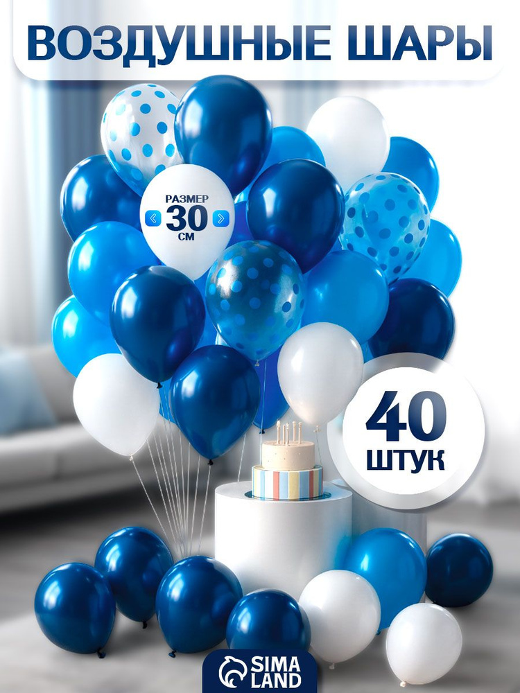 Шарики воздушные набор 40 шт., синий, голубой, белый купить c доставкой ...