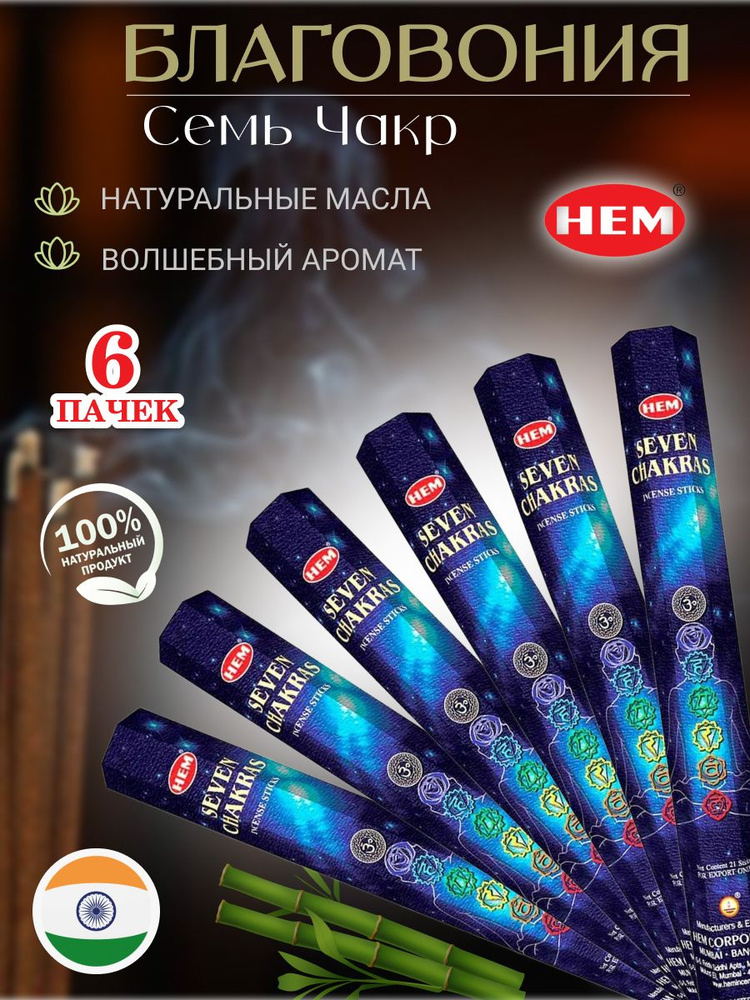 Благовоние HEM 120 аромапалочек Семь Чакр 7 Chakras купить на OZON по ...