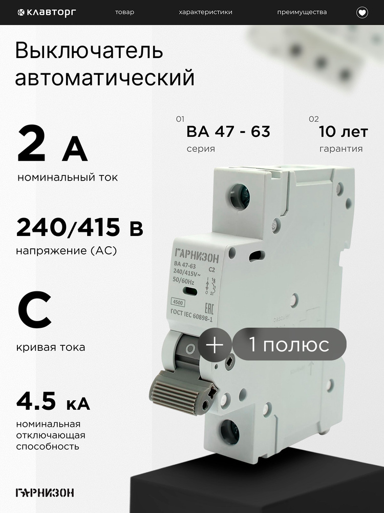 Автоматический выключатель Гарнизон ВА 47-63, 1P, 2А, 4.5кА (C) купить ...