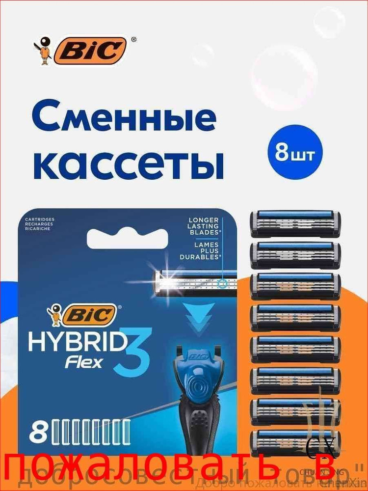 Сменные кассеты для бритья мужские BIC Hybrid 3 Flex, 3 нанотехнологичных подвижных лезвия ...