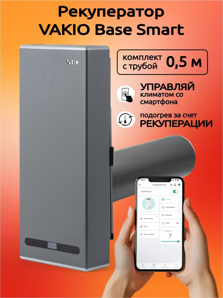 Рекуператор воздуха VAKIO BASE SMART SPACE GREY с пластиковой трубой, приточная вентиляция ...