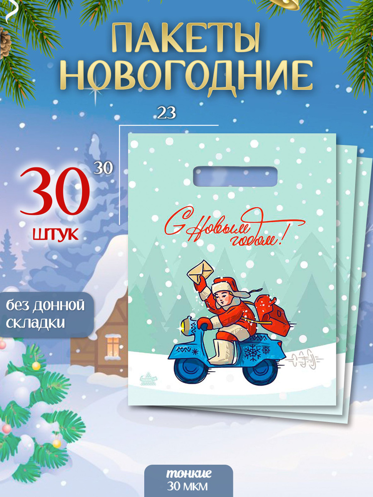 Пакет подарочный новогодний 30 шт 23х30 см "Новогоднее послание" Marsel ...