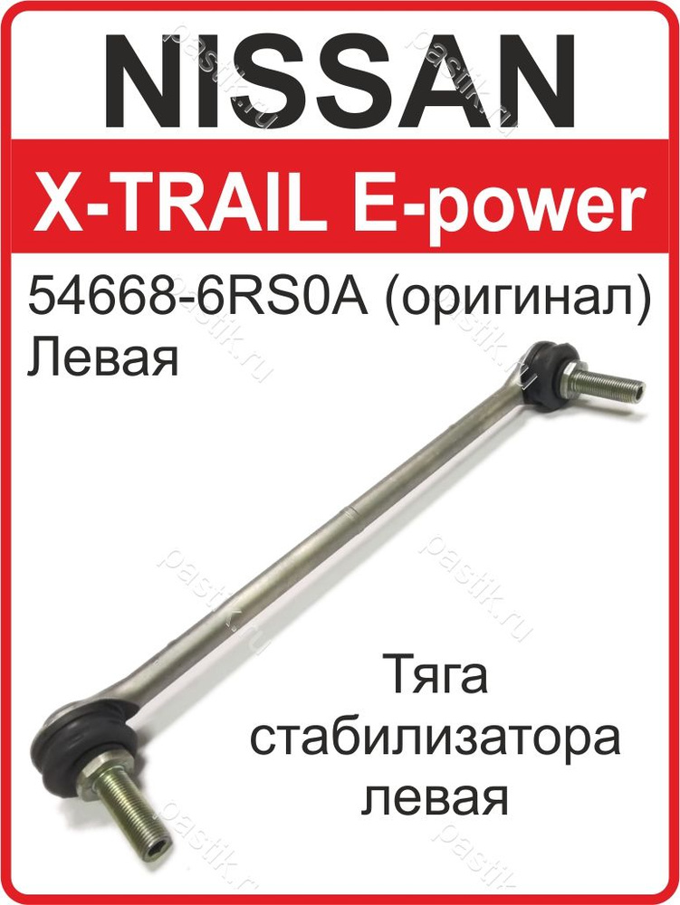 Тяга (стойка) стабилизатора оригинал Nissan X-trail t33 (бензинка ...