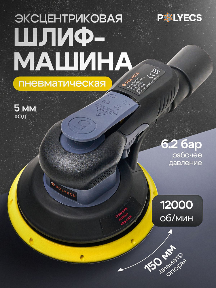 Шлифовальная машинка пневматическая POLYECS POL-60-5, 150 мм, орбита 5 мм, 12000 об/мин, 6.2 бар ...