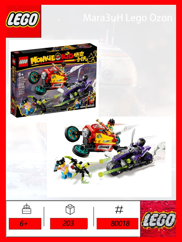 Конструктор LEGO Monkie Kid Небесный мотоцикл Манки Кида 80018,6+,203 ...