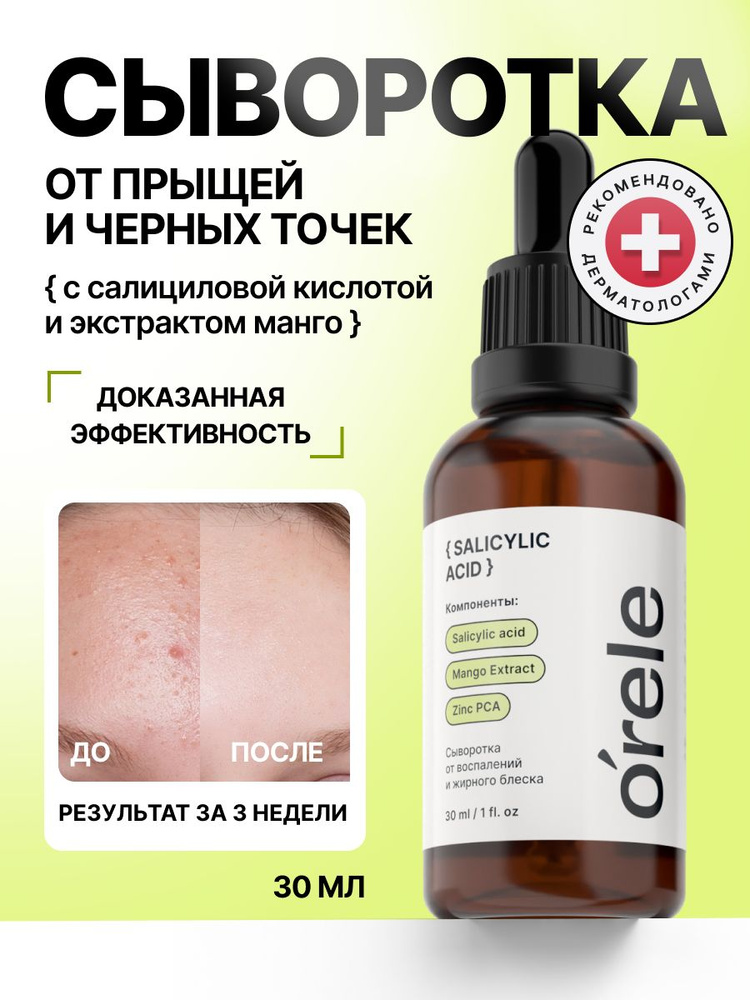 Orele Сыворотка для лица с салициловой кислотой против прыщей SALICYLIC ...