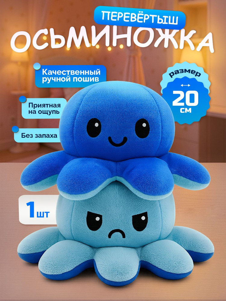Осьминог перевертыш магкая игрушка двусторонняя, цвет: голубой и синий ...
