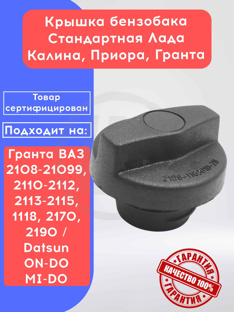 Крышка бензобака Стандартная Лада Калина, Приора, Гранта ВАЗ 2108-21099, 2110-2112, 2113-2115 ...
