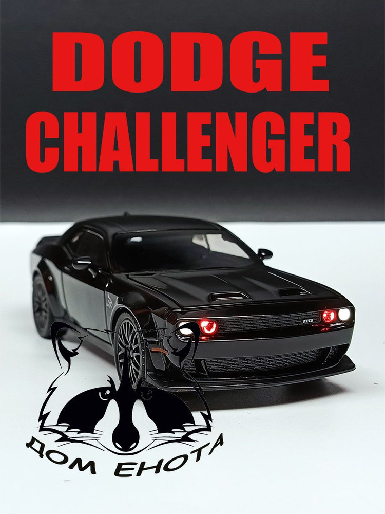 Машинка Dodge Challenger SRT Hellcat. Металлическая модель автомобиля ...