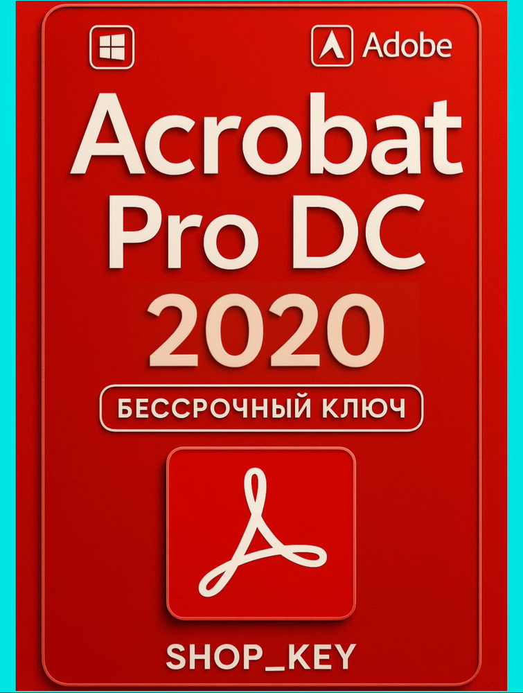 Adobe Acrobat PRO DC 2020 бессрочный ключ активации для Windows купить на OZON по низкой цене ...
