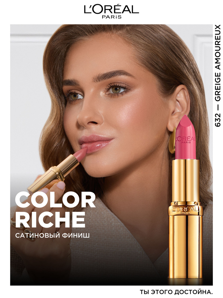 L'Oreal Paris Увлажняющая помада для губ COLOR RICHE, оттенок 632 ...