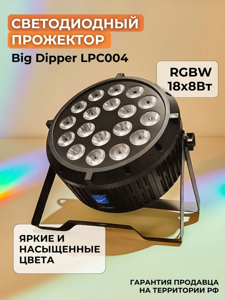 Мощный светодиодный прожектор смены цвета Big Dipper LPC004 RGBW 18х8Вт ...