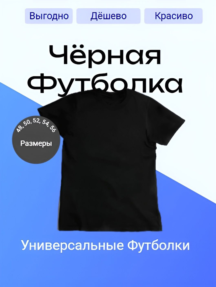 Футболка Мужской черный, черный графит, размер 54 купить c доставкой на OZON по низкой цене ...