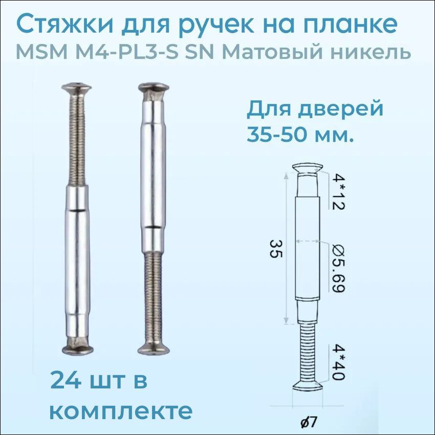 Стяжки MSM для ручек на планке M4-PL3-S (M4) SN Матовый никель Комплект ...