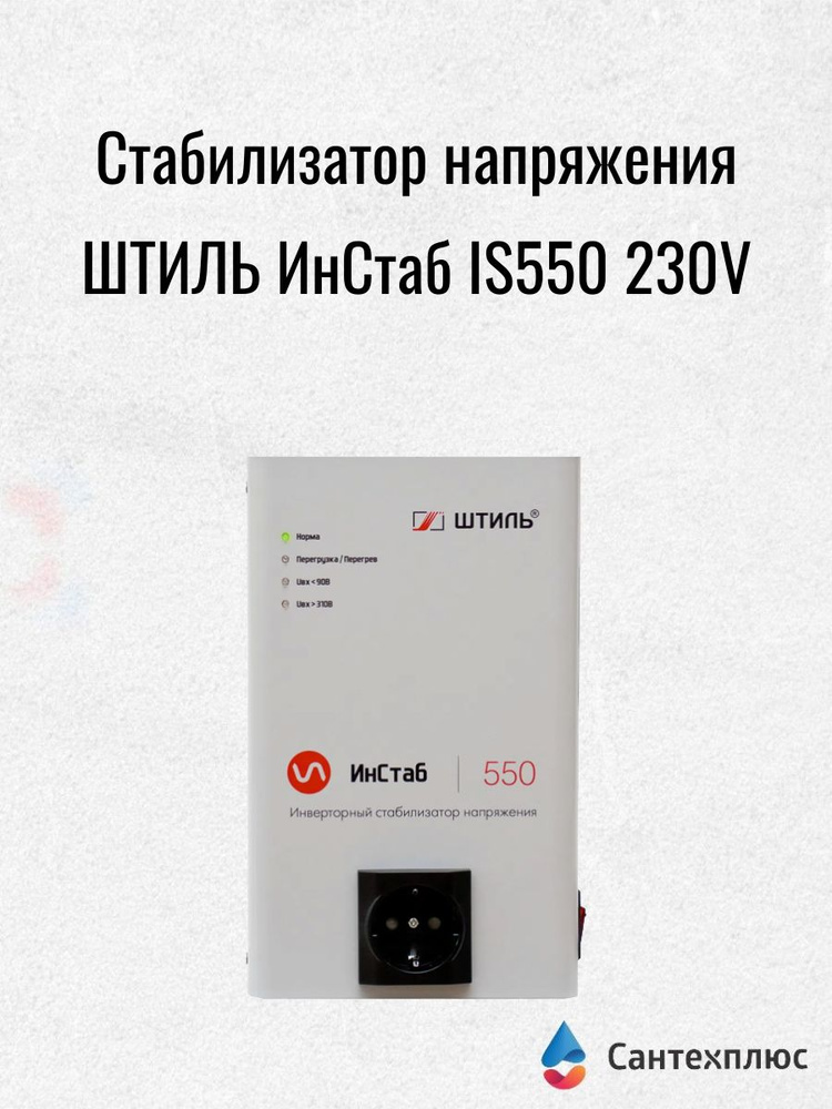 Стабилизатор напряжения Штиль ИнСтаб IS550 (230В/550ВА) купить на OZON по низкой цене (2951640646)