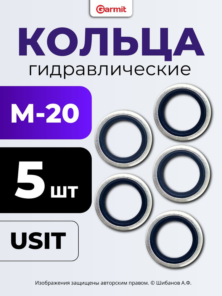 Кольцо USIT Гидравлическое M-20, 5 шт. купить на OZON по низкой цене ...