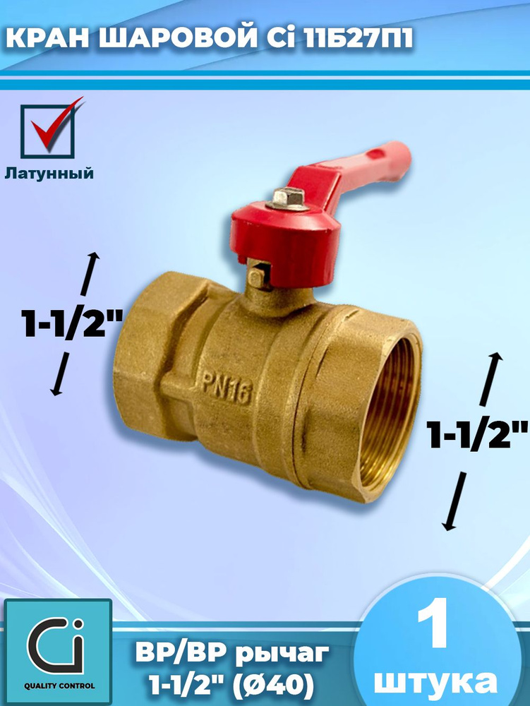 Кран шаровой 11Б27п1 (1шт.) 1-1/2" (Ду40) ВР/ВР рычаг, для воды ...