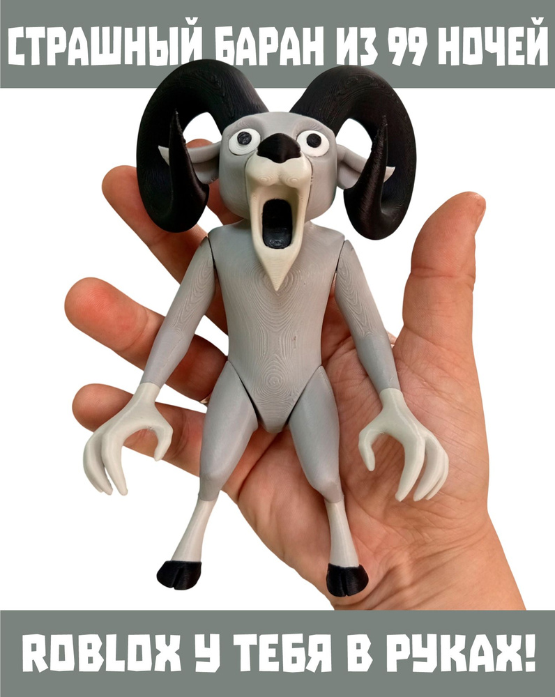 Подвижный баран (козел, ram) из игры Roblox "99 ночей в лесу" купить на ...