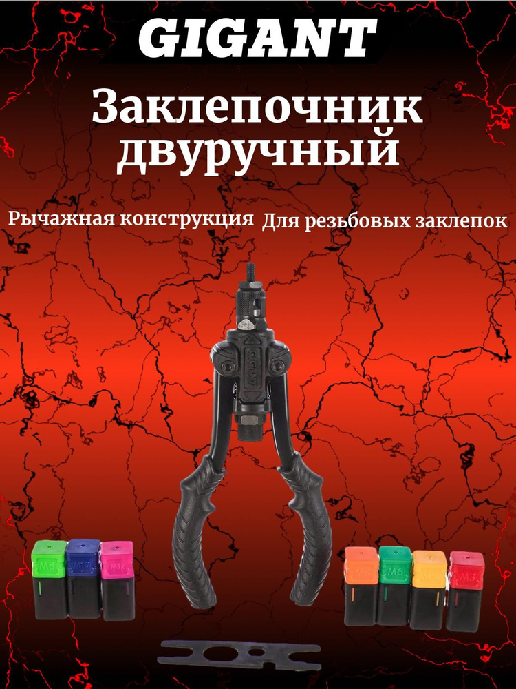 Gigant Двуручный заклепочник для резьбовых заклепок М3-М12 GHR-12 ...