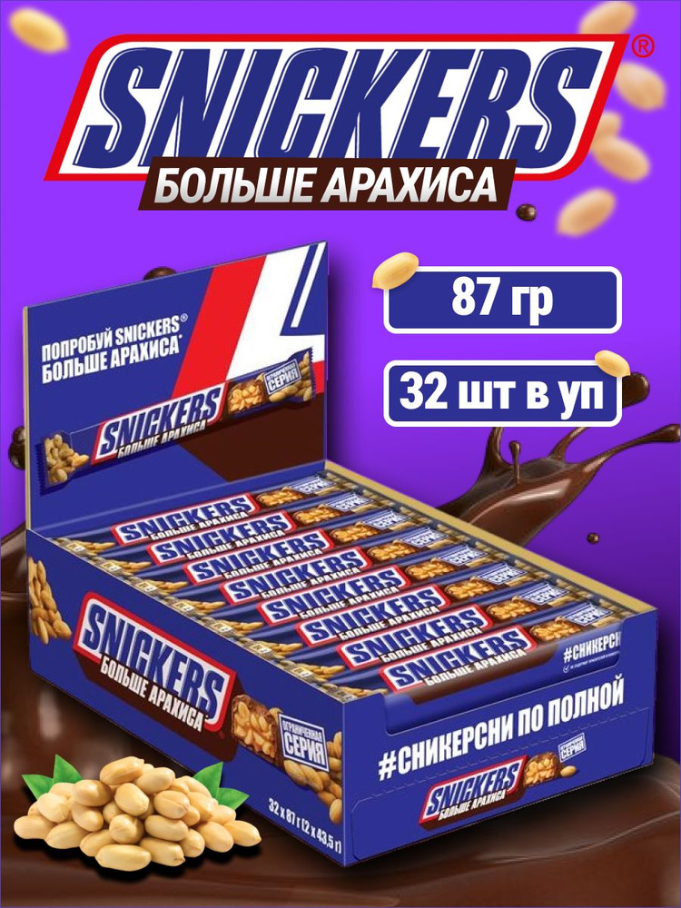 Батончик шоколадный Сникерс Больше Арахиса 87гр, 32шт/уп купить на OZON ...