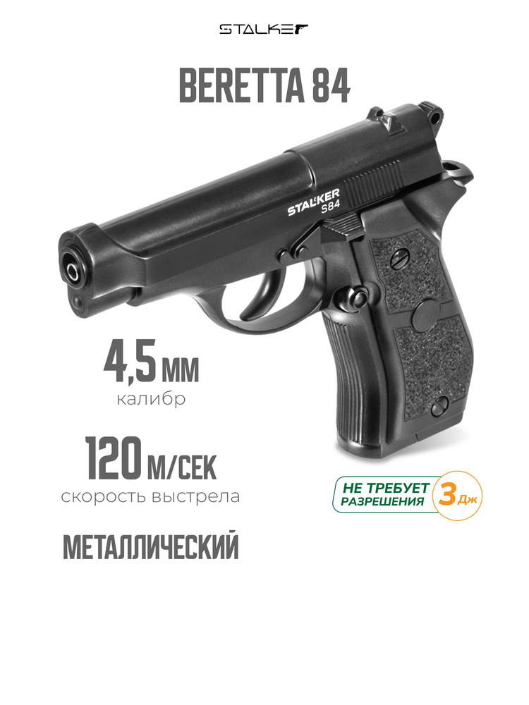 Пистолет пневматический Stalker S84 купить на OZON по низкой цене ...