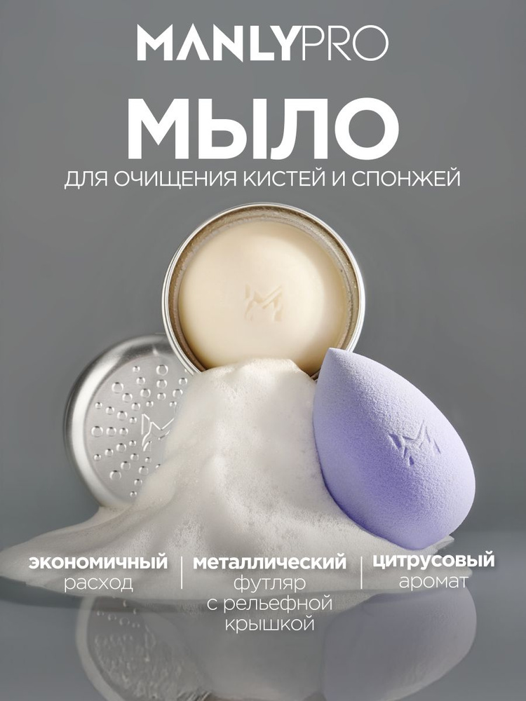 MANLY PRO Мыло для кистей и спонжей, антибактериальное купить на OZON ...