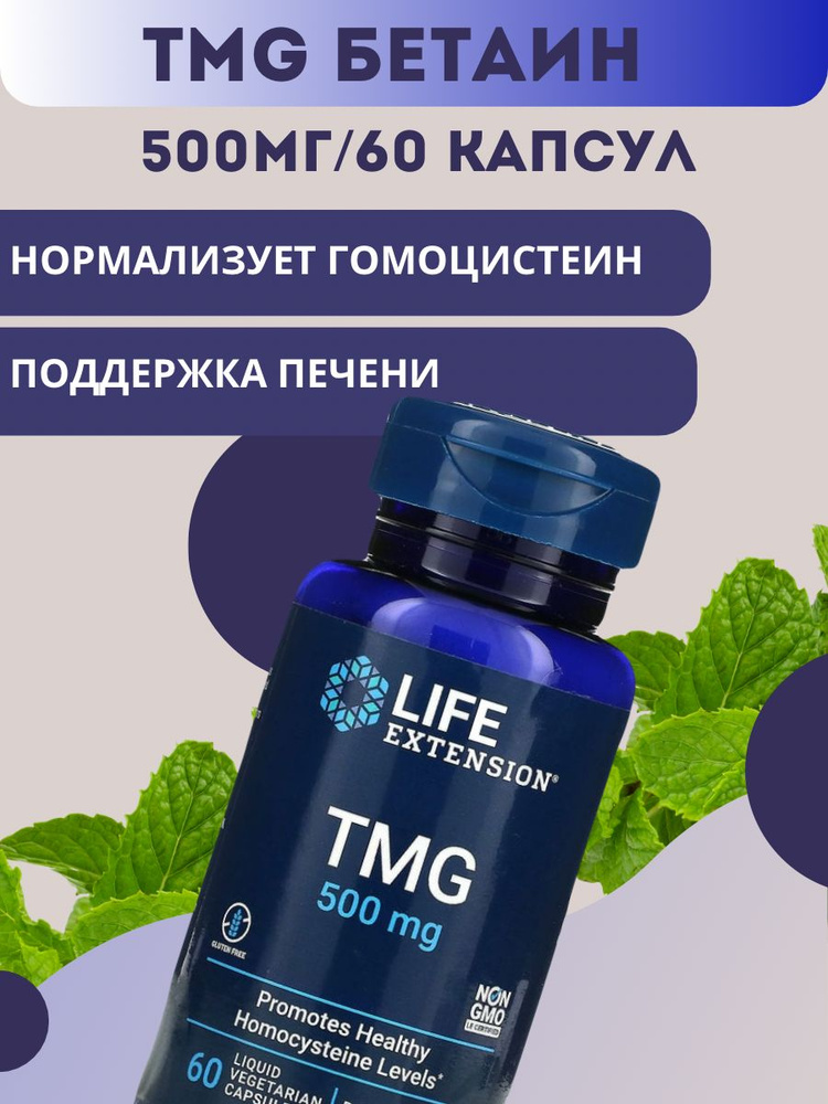 Life Extension, TMG, Бетаин, 500 мг, 60 вегетарианских капсул с ...