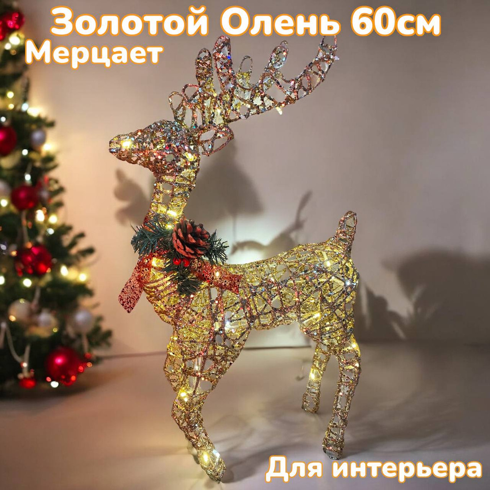 Олень Новогодний Светодиодный под Елку 60см золото купить c доставкой ...