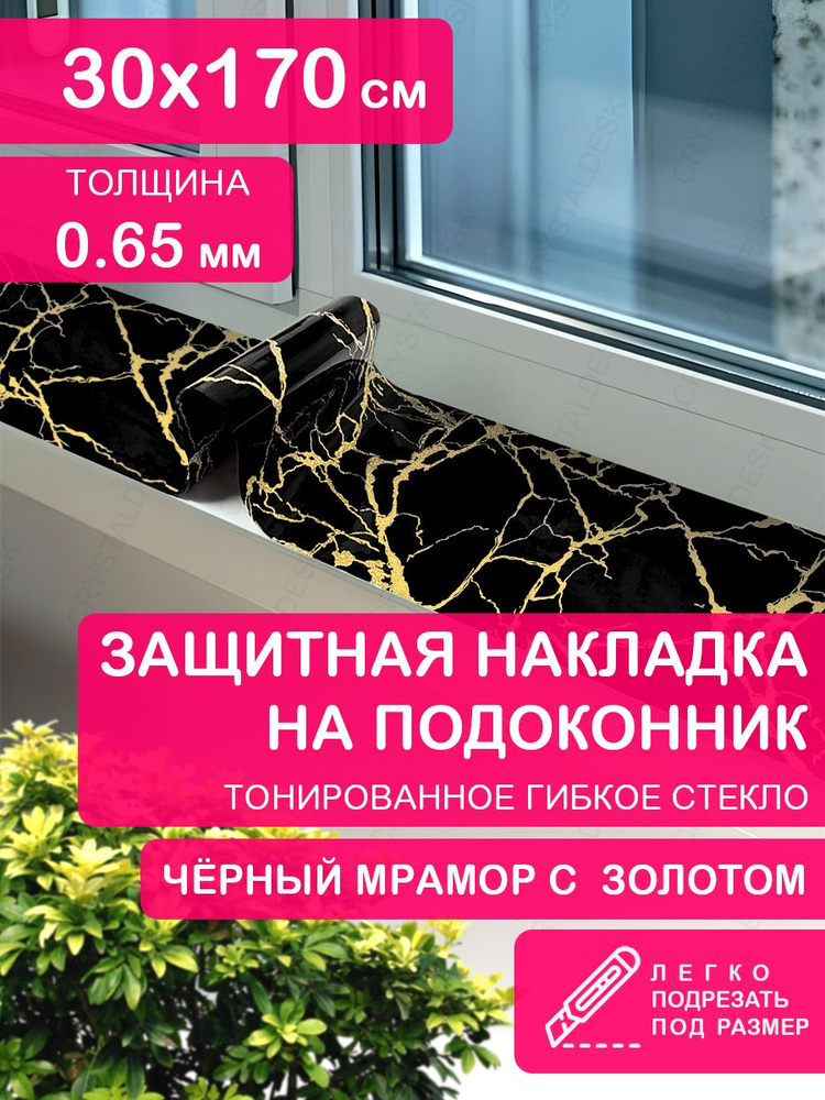 Гибкое стекло CrystalDesk 30x170 см, толщина 0.65 мм, черный, золотой, ПВХ (поливинилхлорид ...